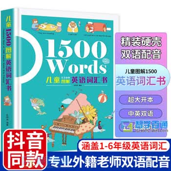 【抖音同款】 儿童1500图解英语词汇书 精装有声伴读小学生6-12岁双语配音小学1500个英语词汇儿童短句汇总儿童英文启蒙有声书绘本 正版