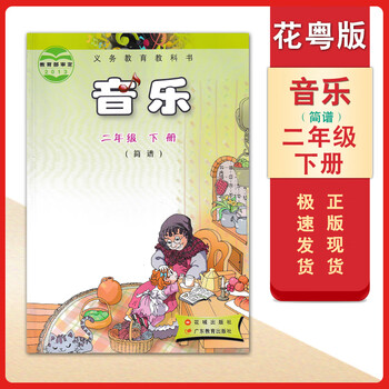 正版全新小学花粤版二下音乐简谱花城出版社广东教育出版社小学二年级下册花粤版音乐（简谱）课本教材教科书