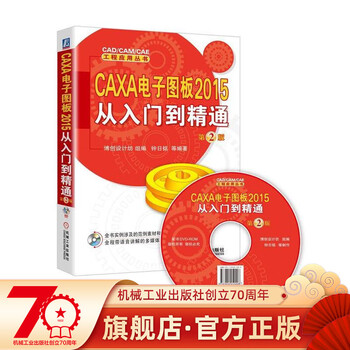 CAXA 电子图板2015从入门到精通 *2版 博创设计坊 组编    钟日铭  等编著 CAD/