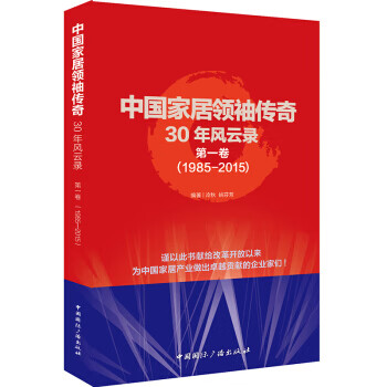 中国家居领袖传奇30年风云录 卷(1985-2015)