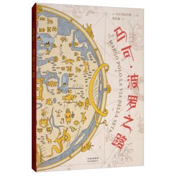 马可 波罗之路 [意]马可·塔比利奥,欧阳敏 东方出版中心 9787547314821