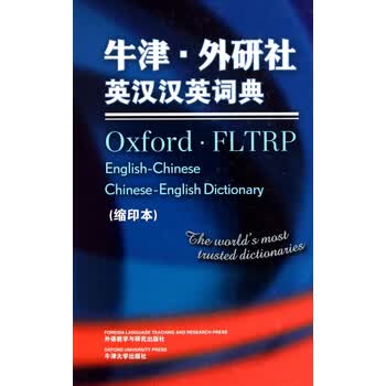 牛津外研社英汉汉英词典(缩印本)(精)