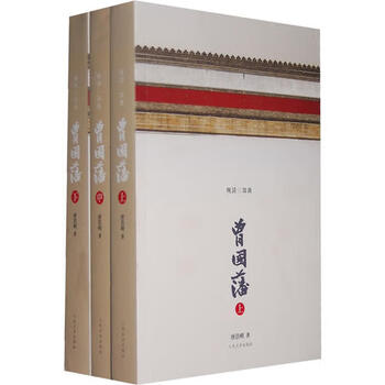 曾国藩（上中下）唐浩明【新华书店，售后无忧】