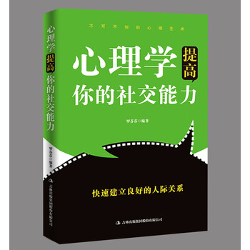 心理学提高你的社交能力