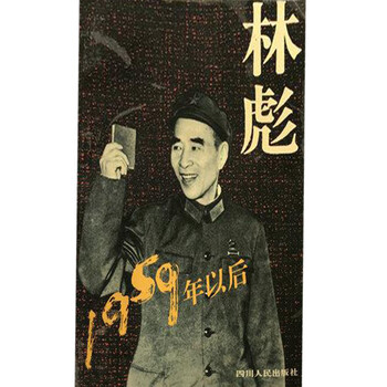 林彪1959年以后 文川