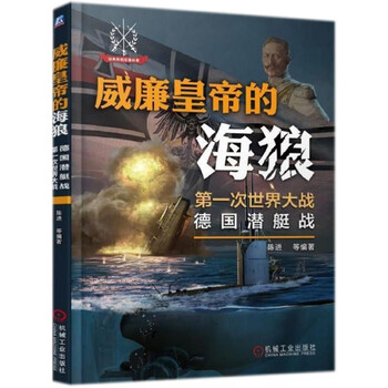 威廉皇帝的海狼(第一次世界大战德国潜艇战)(精)