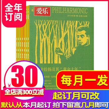 【全年订阅】三联爱乐杂志 2022年默认下单当月起预定 起订月可改 音乐古典  全年12期