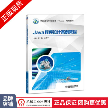 正版包邮 Java程序设计案例教程8049756