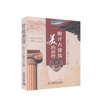 撩开古建筑美的面纱 历史 古建筑介绍世界   图书