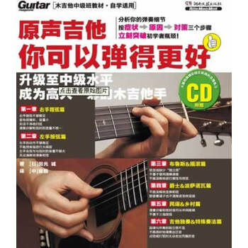 原声吉他你可以弹得更好 田光诚【正版书】