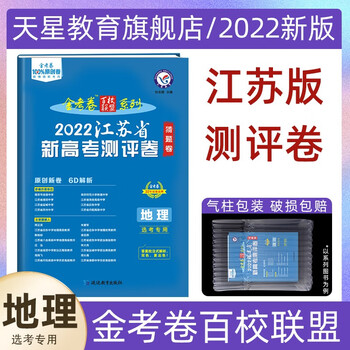 【科目自选】江苏版 天星教育新高考2022金考卷百校联盟测评卷猜题卷 江苏省新高考测评卷 地理