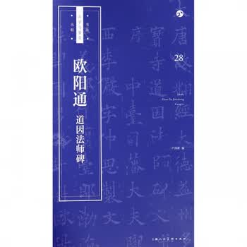 欧阳通道因法师碑/书法自学与鉴赏丛帖
