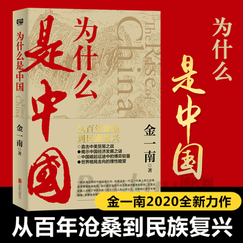 现货为什么是中国 金一南著 直击中美贸易之战揭示中国经济发展之谜 从百年沧桑到民族复兴中国近代史 历史文学畅销书