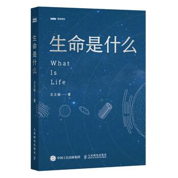 生命是什么 王立铭科普力作 第十四届文津图书奖推荐图书