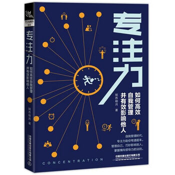 专注力(如何高效自我管理并有效影响他人)
