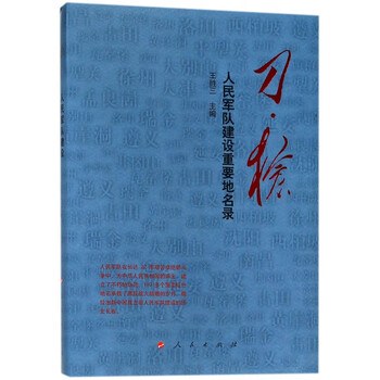 刀枪(人民军队建设重要地名录)