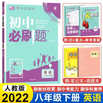 【科目自选】2023版初中必刷题八年级上下册语文数学英语物理生物地理历史道德政治同步练习册人教版题资料库 八下英语 人教版