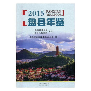 盘县年鉴:2015:2015  9787558704475 云南科技出版社