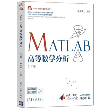 MATLAB高等数学分析（下册）清华大学出版社
