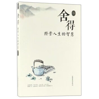 舍得 经营人生的智慧 文德