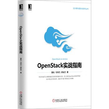 OpenStack实战指南[按需印刷]3770514