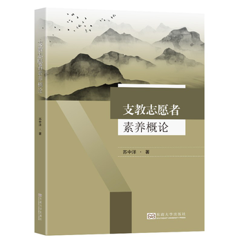 支教志愿者素养概论 苏中洋