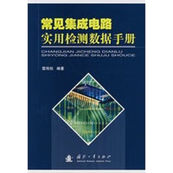 常见集成电路实用检测数据手册【正版图书】
