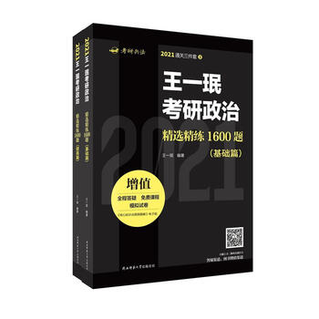 王一珉考研政治精练1600题（全2册）  王一珉  陕西师范大学出版总社有限公司  考试 书籍