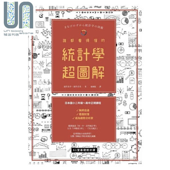 谁都看得懂的统计学超图解 港台原版 涌井良幸 涌井贞美 枫叶社文化 统计学