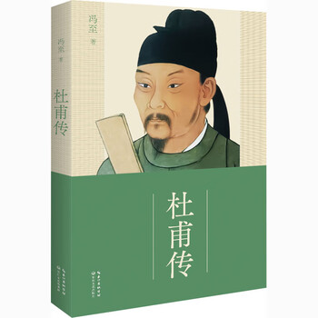 杜甫传 冯至  书籍