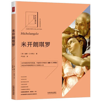 米开朗琪罗/馆长珍藏系列