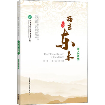 西去东来(意大利语版) 图书