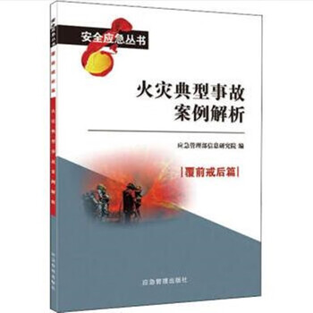火灾典型事故案例解析【正版图书】