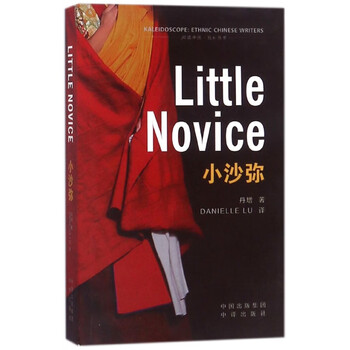 小沙弥(英文版)/阅读中国五彩丛书
