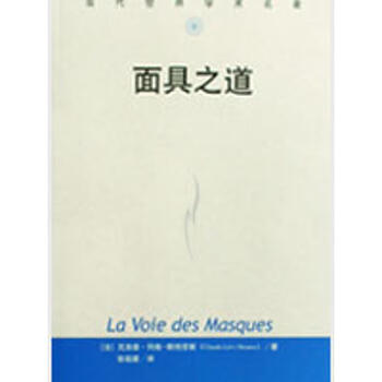 面具之道(当代世界学术名著)
