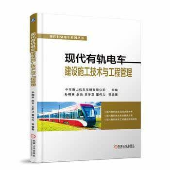 现代有轨电车建设施工技术与工程管理