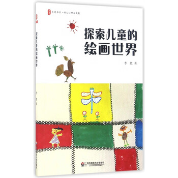探索儿童的绘画世界/大夏书系