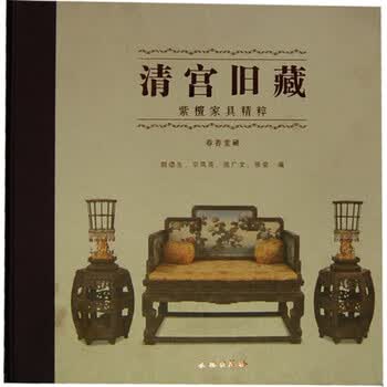 清宫旧藏(紫檀家具精粹)(精) 胡德生　等编 文物出版