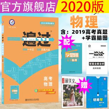 天星教育2020一遍过高考总复习物理2020高考理科复习资料高三一二轮高考刷题提分笔记练习题高考学思