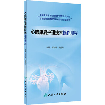 心肺康复护理技术操作规程