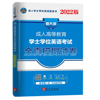 2022年成人高等教育学士学位英语考试全真模拟试卷