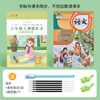 一年级二年级三年级同步新版语文课本生字小学生练字帖儿童矫正握笔器铅笔临摹描红写字本人教版 【六年级上册】课本同步描红临摹本