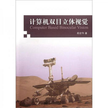 计算机双目立体视觉 高宏伟 电子工业出版社9787121168482