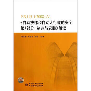 自动扶梯和自动人行道的安全第1部分制造与安装解读【正版图书】
