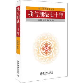 新书--我与刑法七十年（精装） 高铭暄,傅跃建(整理) 9787301294819 北京大学出版社