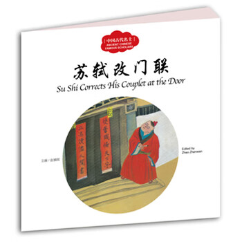 苏轼改门联-中国古代名士故事