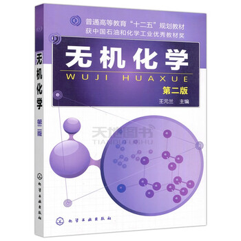 现货包邮 化工 无机化学 第二版 第2版 王元兰 普通高等教育 十二五 规划教材