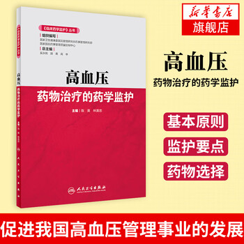 高血压药物治疗的药学监护 临床药学监护丛书 药学 凤凰新华书店旗舰店