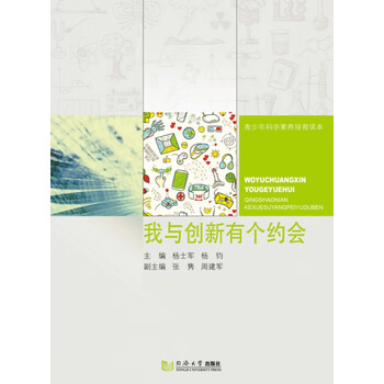 我与创新有个约会/青少年科学素养培育读本