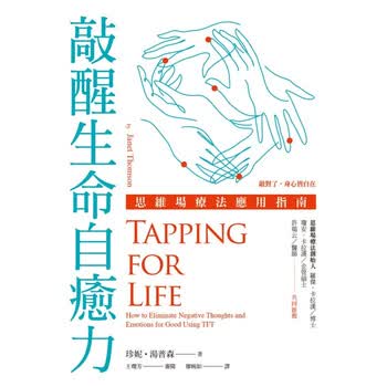 台版 敲醒生命自愈力 思维场疗法应用指南 思维场疗法神经语言学改善情绪自我疗愈医疗保